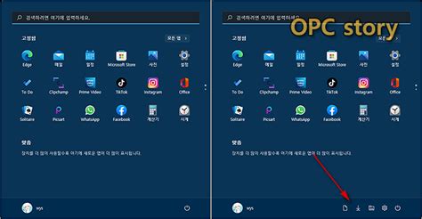 윈도우11 시작 메뉴 하단의 전원 버튼 옆에 다른 메뉴를 추가해 사용하는 방법 Opc 스토리