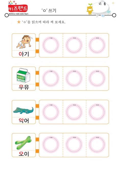 자음 ㄱ~ㅇ 익힘 키즈랜드 학습 활동 한국어 알파벳 쓰기