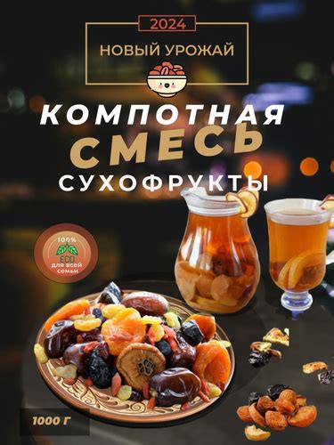 Отзывы на Компотная смесь отборные сухофрукты для компота 1кг 1000 г от покупателей Ozon