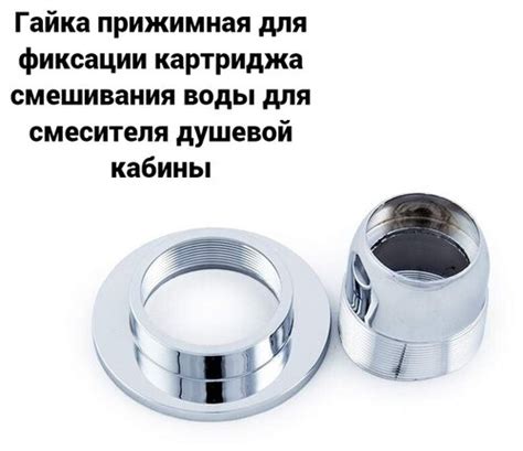Металлическая прижимная гайка фиксации для картриджа смешивания ...
