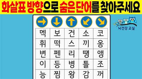 화살표 방향으로 숨은 단어를 찾아주세요 숨은단어찾기 치매예방 단어퀴즈 치매테스트 집중력 두뇌운동 Youtube