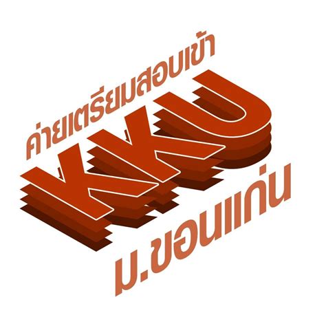 ซิ่วดีไหม Dek67 ทีม มข ค่ายเตรียมสอบเข้า ม ขอนแก่น