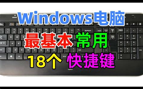 Windows系统最常用的电脑操作快捷键大全，提供最基本18个快捷键的使用演示 哔哩哔哩