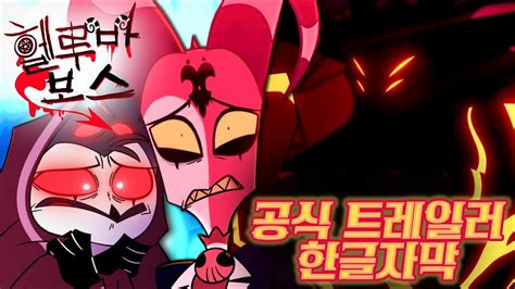 헬루바 보스 시즌 2 트레일러 한글 자막 Helluva Boss Season Two Trailer Kr Subtitles Youtube