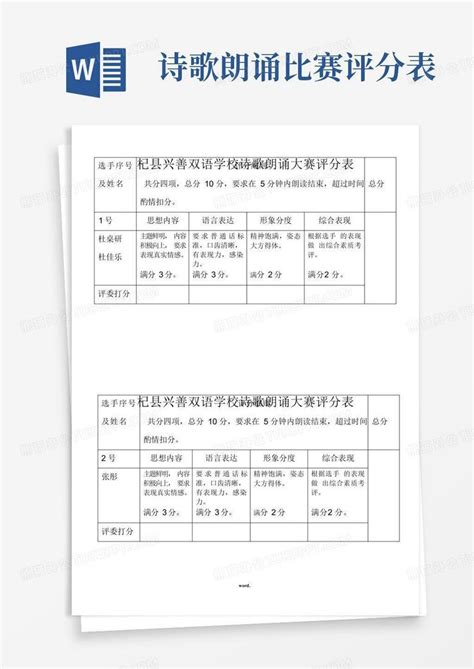 诗歌朗诵比赛评分表word模板下载 编号lnmoadwk 熊猫办公