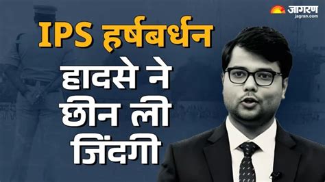 ips harsh bardhan बिहार ने खो दिया लाल आईपीएस हर्षबर्धन की मौत से