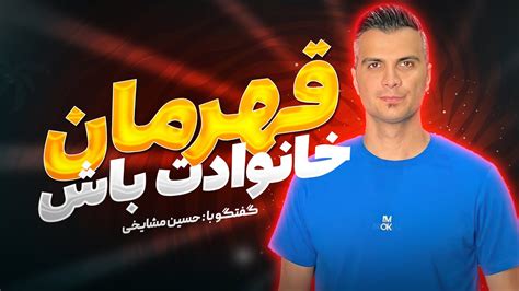 قهرمان خانوادت باش مهمان این قسمت حسین مشایخی Youtube