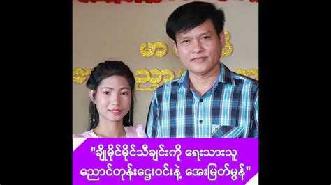 ချိုမိုင်မိုင်သီချင်းကို ရေးသားခဲ့တဲ့ ညောင်တုန်းဌေးဝင်းနဲ့ သီဆိုသူ အေးမြတ်မွန် Youtube