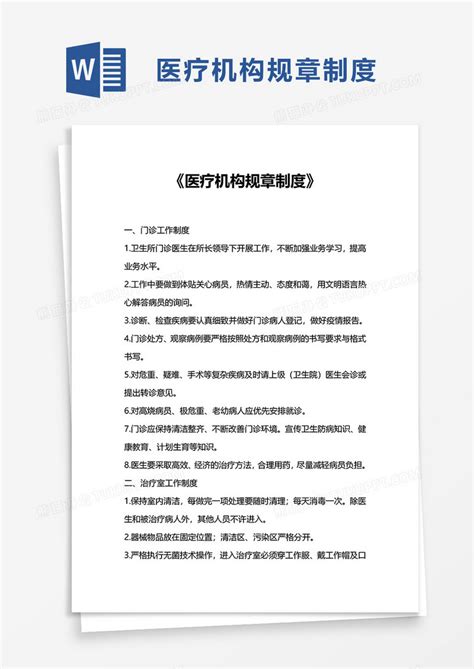 医疗机构规章制度word模板下载规章制度图客巴巴