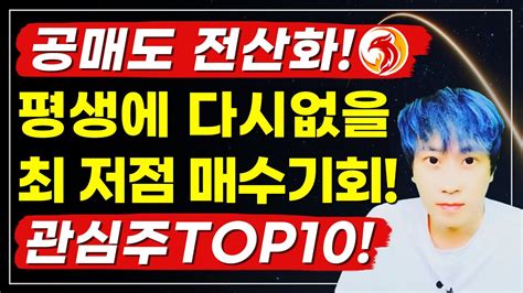 평생에 다시없을 매수기회 관심주에코프로posco홀딩스대성에너지대한해운대우건설에코프로비엠현대위아주가전망2차전지공매도전산화이스라엘전쟁금리환율폭락장