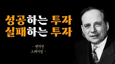 실패하지 않는 투자는 안전마진을 계산 하는 것이다 벤저민그레이엄 현명한투자자 주식 명언 철학 오디오북