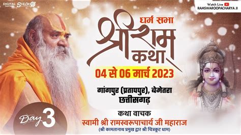 Day 3 Live 🔴 श्री राम कथा Ram Katha By Ramswaroopacharya Ji Maharaj At