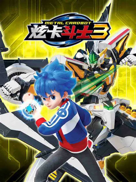 炫卡斗士 第3季 第4集 失控的火车头 重轨巨神 儿童 动画片 在线观看 爱奇艺