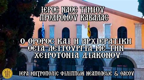 Ο ΟΡΘΡΟΣ ΚΑΙ Η ΑΡΧΙΕΡΑΤΙΚΗ ΘΕΙΑ ΛΕΙΤΟΥΡΓΙΑ ΜΕ ΤΗΝ ΧΕΙΡΟΤΟΝΙΑ ΔΙΑΚΟΝΟΥ ΙΕΡΟΣ ΝΑΟΣ ΤΙΜΙΟΥ