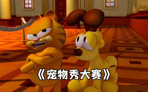 在加菲猫的幸福生活中原来最可爱的不是加菲猫和欧迪，而是尼莫？ 赞赞子的动漫世界 赞赞子的动漫世界 哔哩哔哩视频