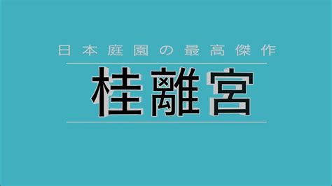 日本庭園の最高傑作「桂離宮」katsura Imperial Villa Youtube