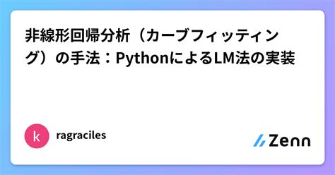 非線形回帰分析（カーブフィッティング）の手法：pythonによるlm法の実装