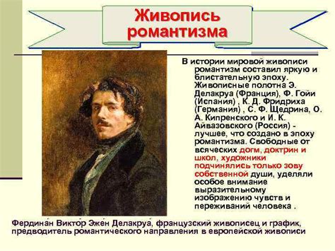 Урок 14 МХК 11 класс Живопись романтизма
