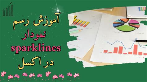 ‫چگونه در اکسل درون سلول اکسل نمودار رسم کنیم؟ Youtube