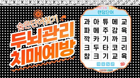 몇 개나 보이나요 숨은단어찾기 치매예방 퀴즈 초성퀴즈 단어퀴즈 두뇌운동 뇌건강 치매테스트 기억력 집중력 강화 재미있는 퀴즈 재밌는 퀴즈