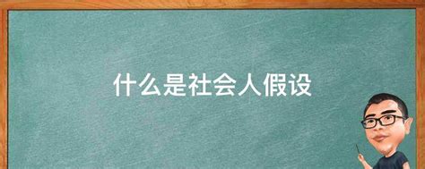 什么是社会人假设 业百科