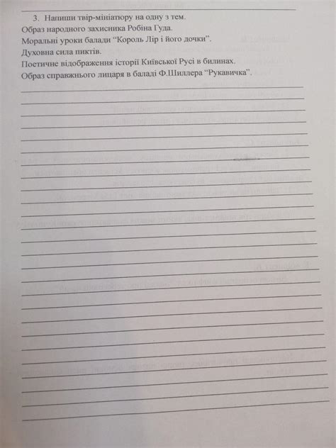 В зошиті із зарубіжної виконати письмове завдання Написати твір на одну з тем на вибір від 10