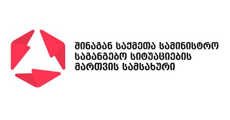 შინაგან საქმეთა სამინისტროს საგანგებო სიტუაციების მართვის სამსახური