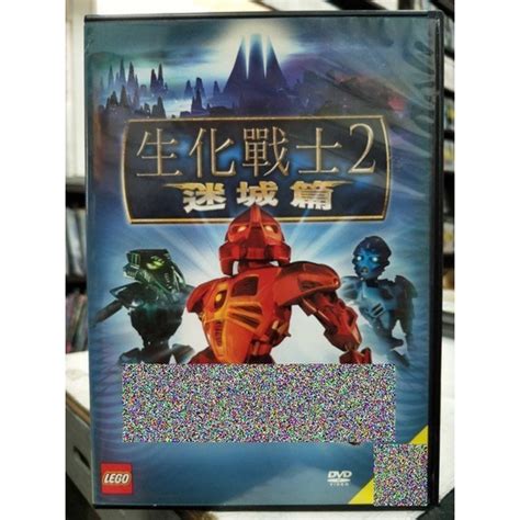 影音大批發 Y17 185 正版dvd 動畫【生化戰士2 迷城篇】 Lego 國英語發音 直購價 蝦皮購物