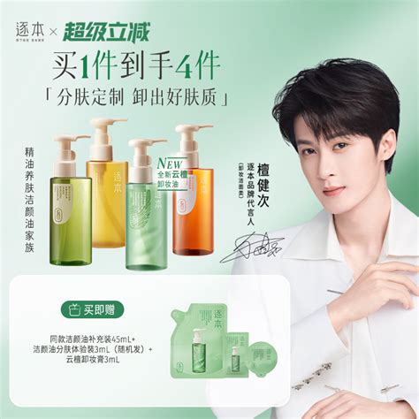 【檀健次同款】逐本新品云檀植萃水感净透卸妆油温和清洁去角质虎窝淘