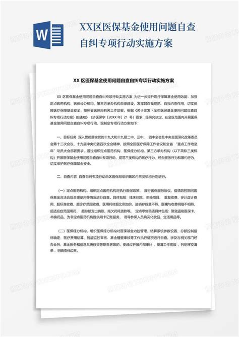 Xx区医保基金使用问题自查自纠专项行动实施方案word模板下载编号lyjnoeek熊猫办公