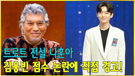 트로트 전설 나훈아 김용빈 점수 논란에 직접 경고 이건 조작이다” ‘미스터트롯3 심사 결과의 진실은 미스터트롯3