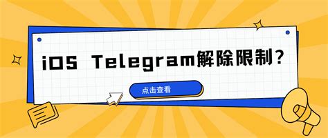 Ios Telegram如何解除成人内容🔞限制 Clashx指南