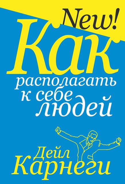 Читать бесплатно онлайн книгу «Как завоевывать друзей и оказывать влияние на людей Дейл