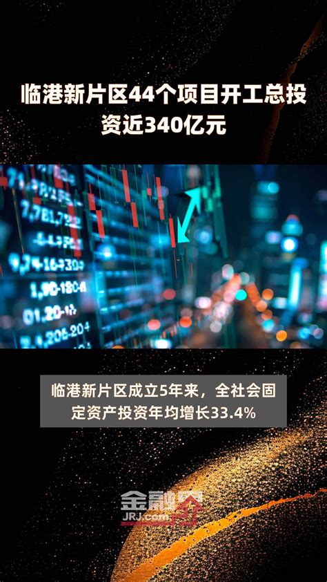 临港新片区44个项目开工总投资近340亿元 快报凤凰网视频凤凰网