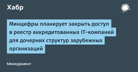 Минцифры планирует закрыть доступ в реестр аккредитованных It компаний для дочерних структур