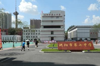 沈阳市第七中学图册 360百科