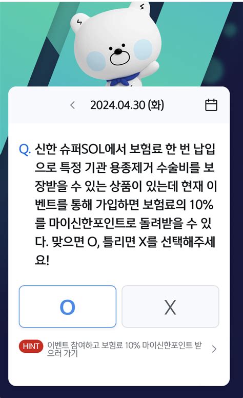 신한 쏠퀴즈 신한페이 퀴즈팡팡 신한슈퍼sol 출석퀴즈 2024년 4월 30일 정답