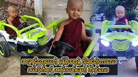 အလှူရှင်တွေပေးတဲ့ မုန့်ဖိုးတွေနဲ့ လိုချင်တဲ့ကားလေးဝယ်လိုက်ရလို့ အရမ်းပျော်နေတဲ့ ကိုရင်လေး
