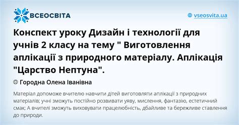 Конспект уроку Дизайн і технології для учнів 2 класу на тему Виготовлення аплікації з