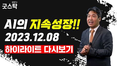 하이라이트 다시보기 20231208 방송분｜ai 혁명 꾸준한 성장 섹터 ｜이슈에 올라타는 기술｜전문가 준프로