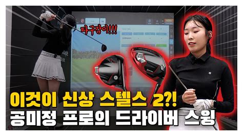 Klpga 공미정 프로의 스텔스2 드라이버 스윙🎈｜팀테일러메이드 Youtube