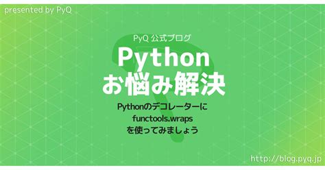 Pythonのデコレーターにfunctools wrapsを使ってみましょう Python学習チャンネル by PyQ