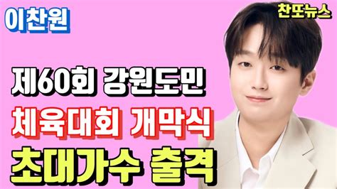 이찬원 제60회 강원도민 체육대회 개막식 초대가수 출격~ Youtube