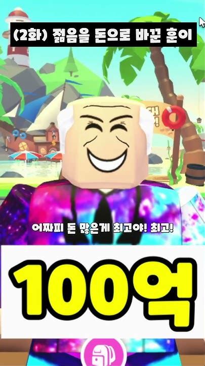 2화 젊음을 돈으로 바꾼 훈이 Shorts 로블계 로블록스 영상툰 Youtube