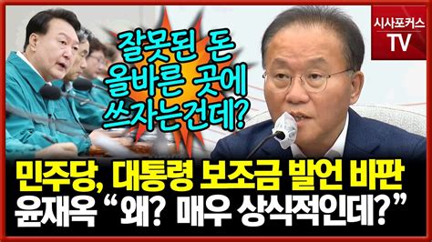 윤 대통령 이권카르텔 보조금 발언 민주당 비판반박 나선 윤재옥 매우 상식적인 발언인데 Youtube