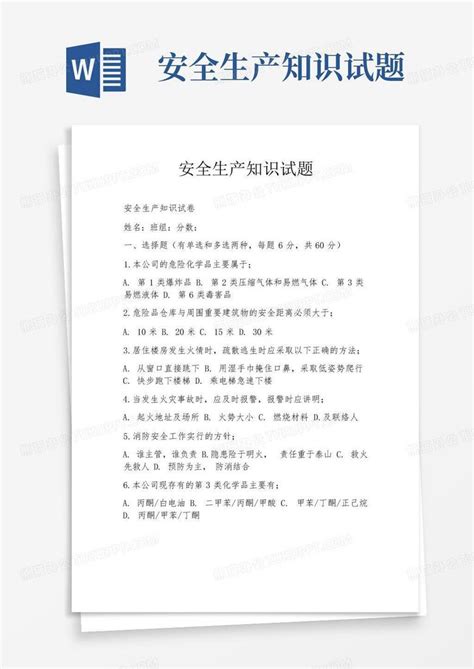 安全生产知识试题word模板下载编号lmkgyxjj熊猫办公
