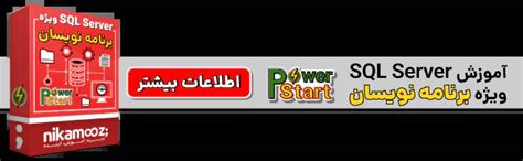 دستور CREATE TRIGGER در SQL Server نیک آموز