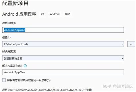 使用Visual Studio新建 NET的Android应用程序项目 知乎