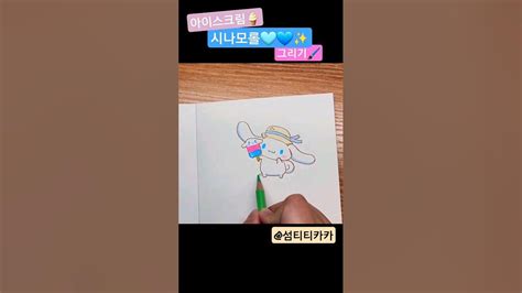 시나모롤🍦 먹는 시나모롤 Shorts 시나모롤 Cinnamoroll Sanrio 산리오 그림 손그림 캐릭터 캐릭터그리기 シナモロール 아이스크림 Cute