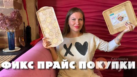 ФИКС ПРАЙС ПОКУПКИ 🛍 КЛАССНЫЕ НОВИНКИ 🔥 ЧТО КУПИЛА в ФИКСЕ ОБЗОР ТОВАРА